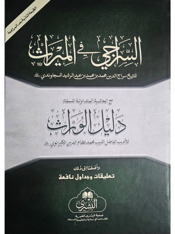 Al Siraji Fi Al Mirath – Al-Ihsan Shop