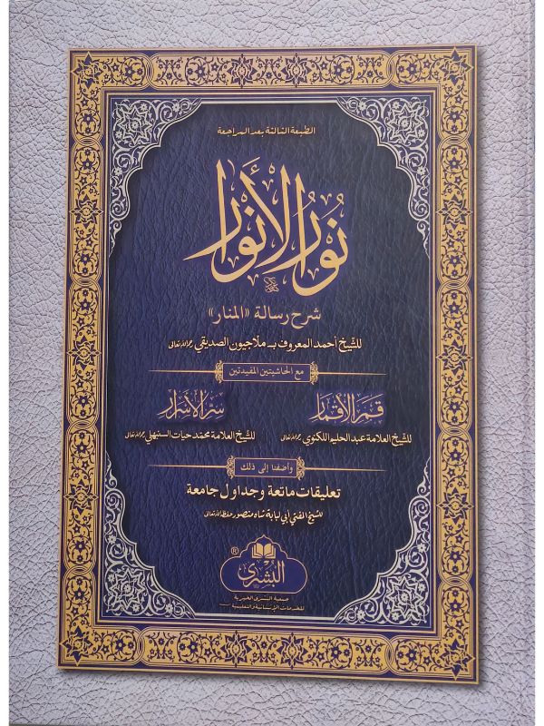 Nur ul-Anwar – Al-Ihsan Shop
