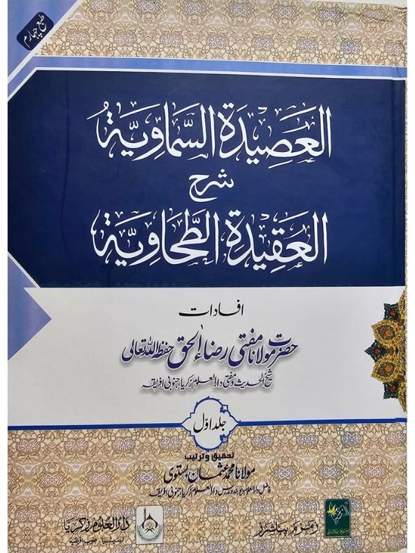 Al Aseeda Al Samawiyah Sharh Al Aqeedah Tahawiyah – Al-Ihsan Shop