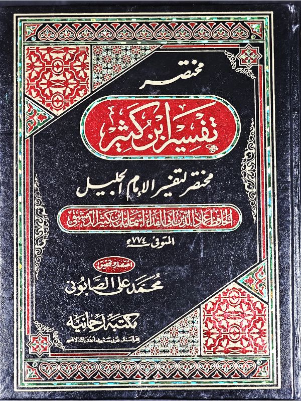 Mukhtasar Tafsir Ibn Kathir (3 vol set) – Al-Ihsan Shop