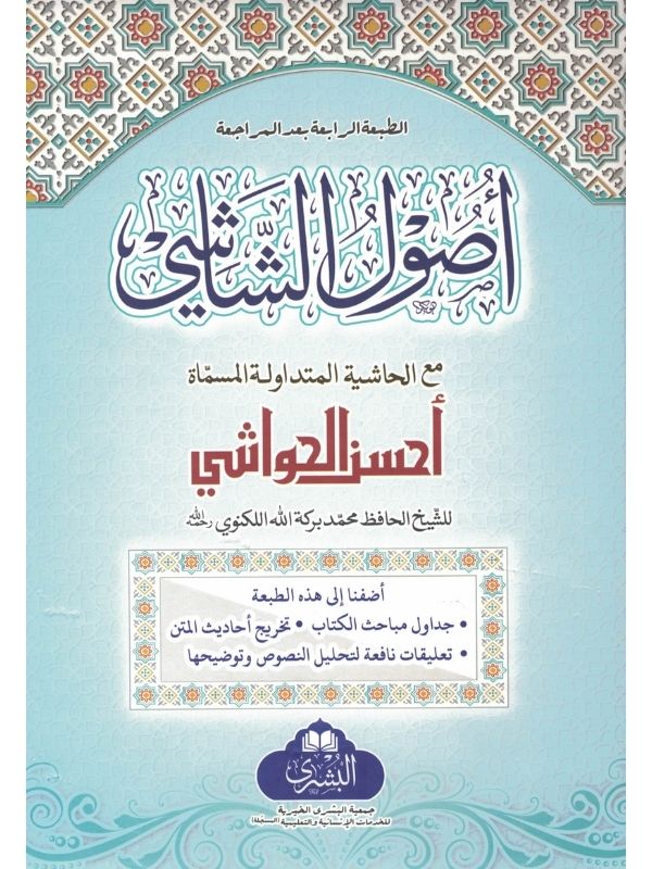 Usul al-Shashi – Al-Ihsan Shop
